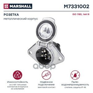 Розетка 7 полюсов, тип n, iso 1185, металлический корпус, винтовой зажим (m7331002) MARSHALL арт. m7