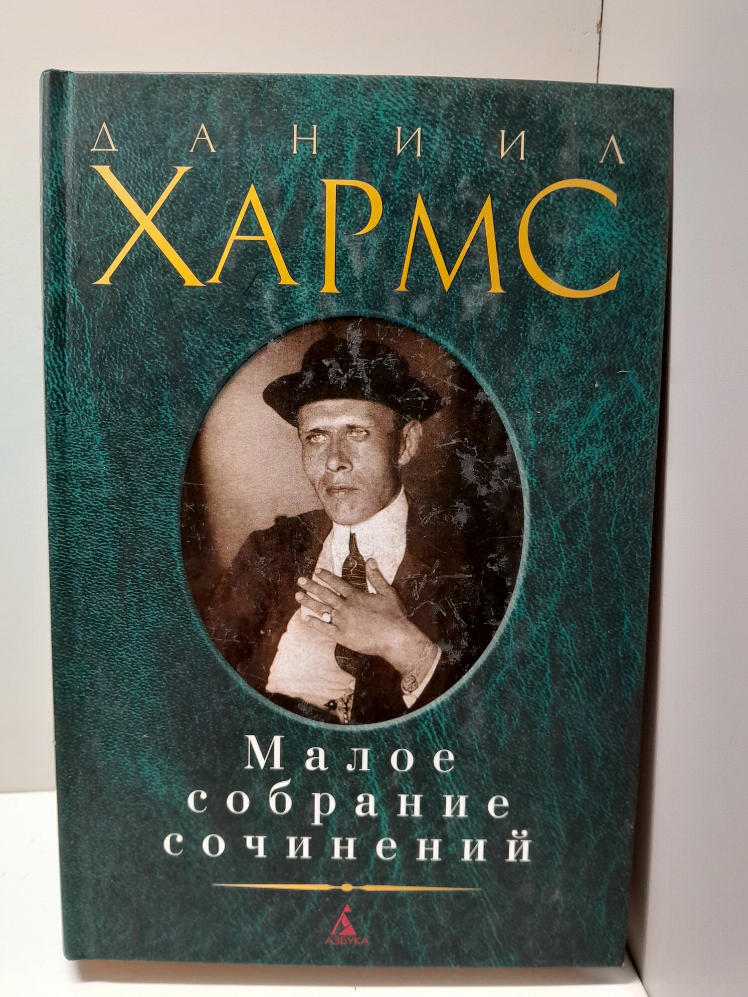 Хармс Даниил / Малое собрание сочинений
