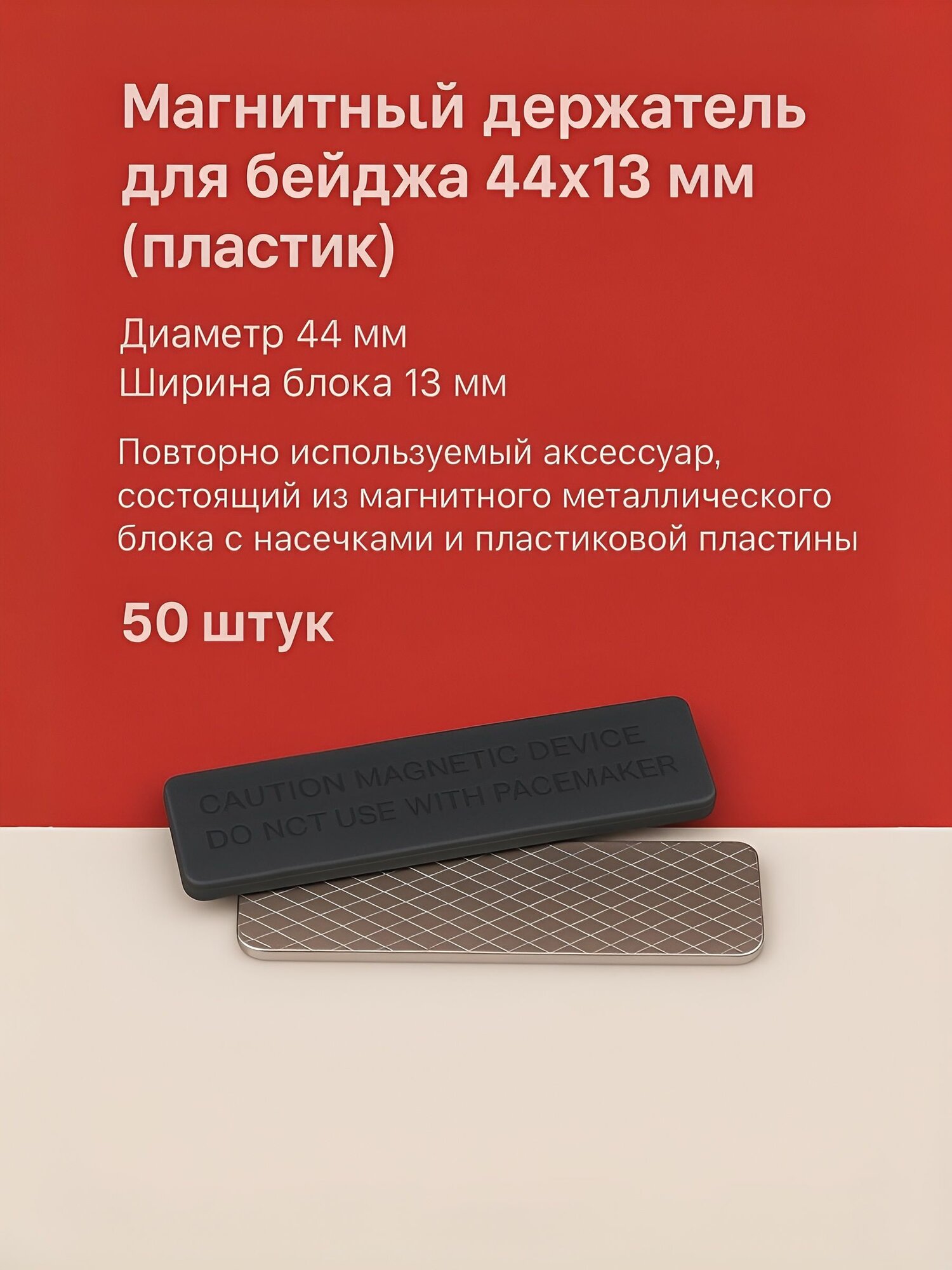 Магнитный держатель для бейджа 44х13 мм (пластик)