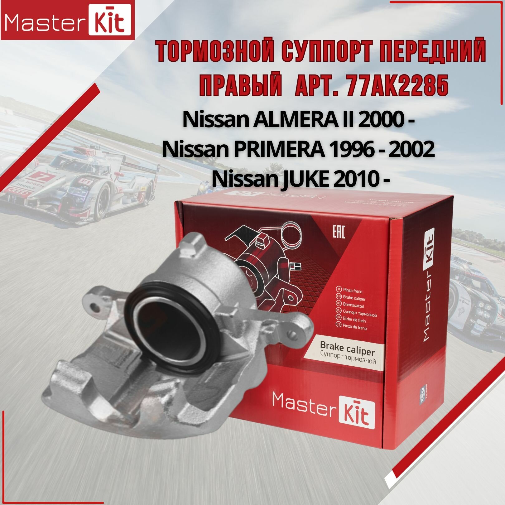 Тормозной суппорт передний правый Nissan ALMERA II N16 2000 -, PRIMERA 1996 - 2002, JUKE 2010 -, MasterKit 77AK2285