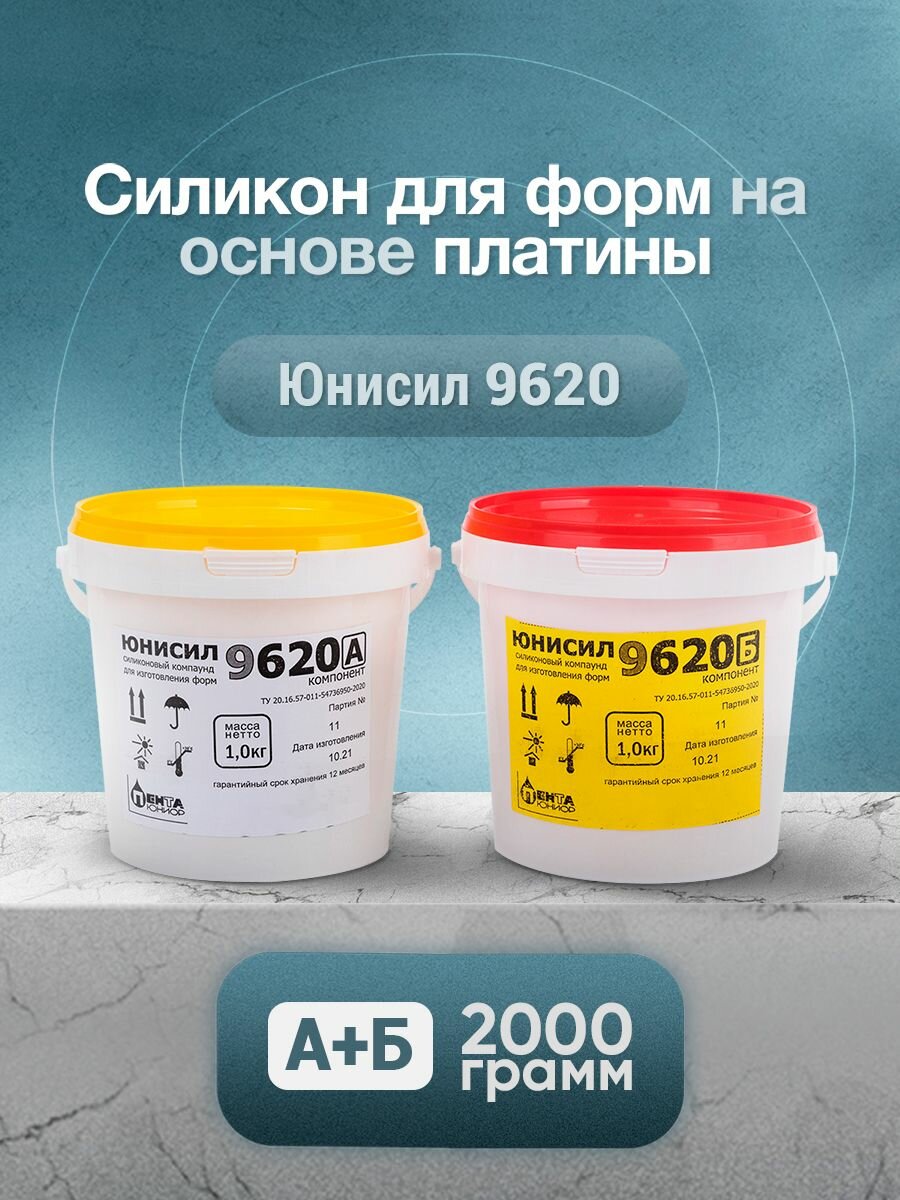 Двухкомпонентный силикон для изготовления форм и молдов Юнисил 9620 на основе платины жесткий, 2 кг
