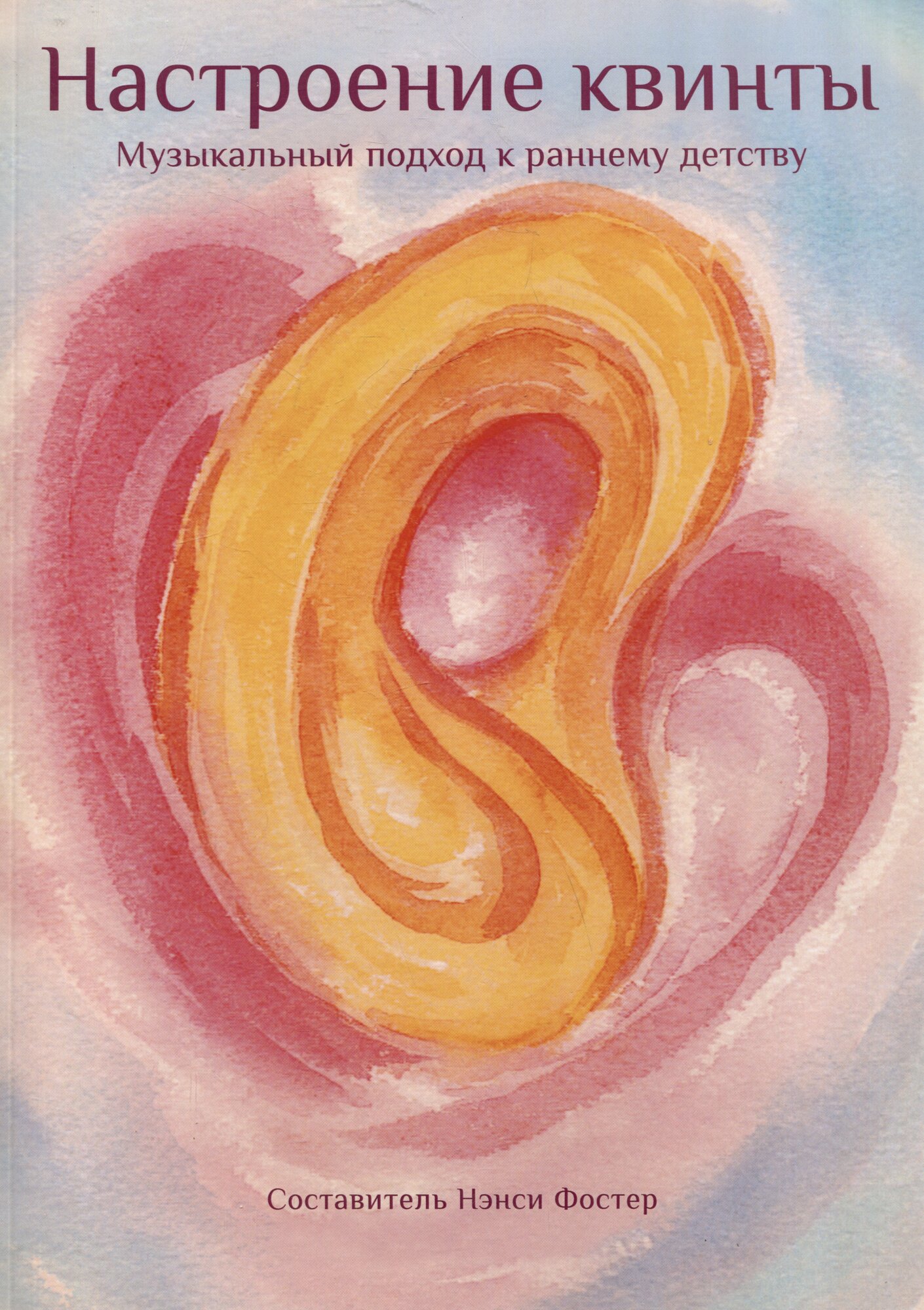 Настроение квинты. Музыкальный подход к раннему детству