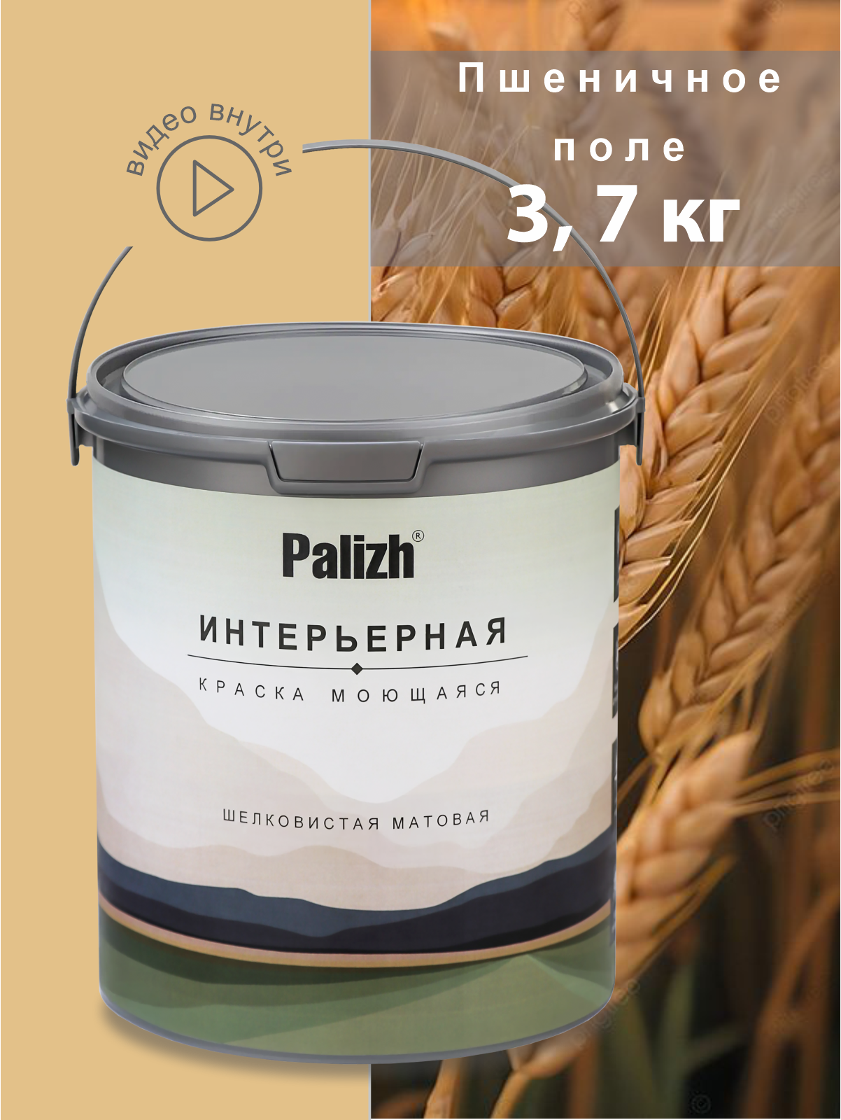 Акриловая краска для стен и потолков без запаха моющаяся "Palizh" Пшеничное поле 3,7 кг