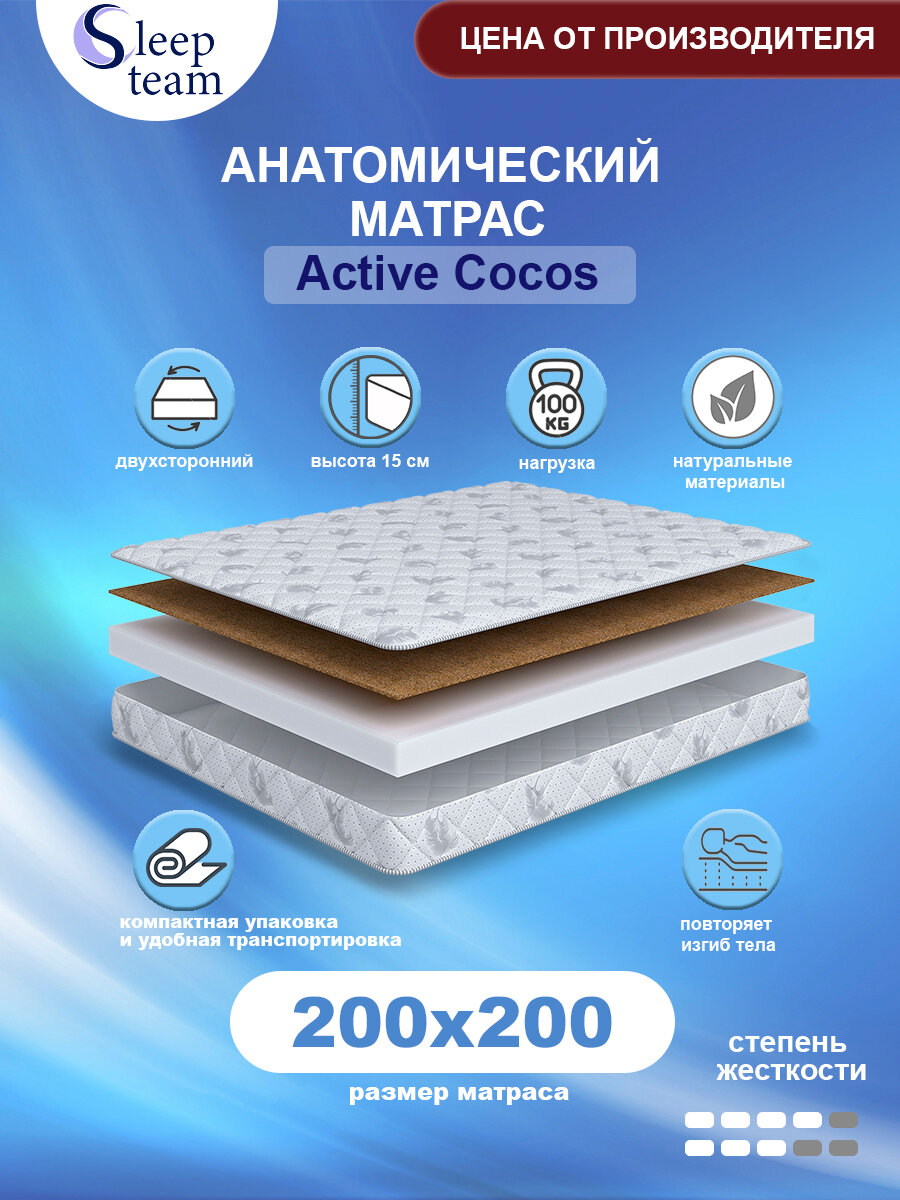 Матрас SleepTeam Active Cocos 200х200, беспружинный, для кровати, высота 15 см, двуспальный