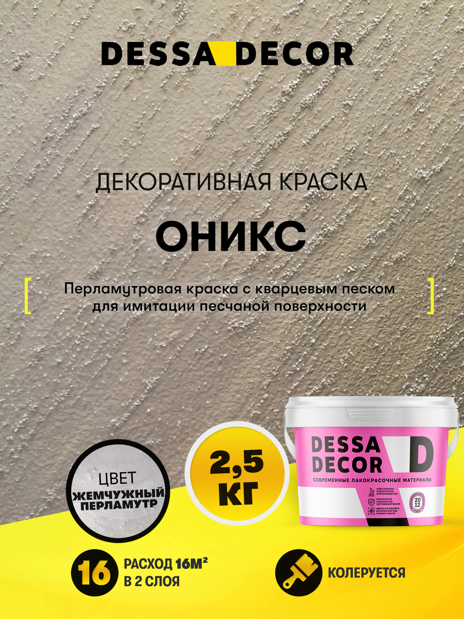 Декоративная краска с песком для стен DESSA DECOR Оникс 2,5 кг