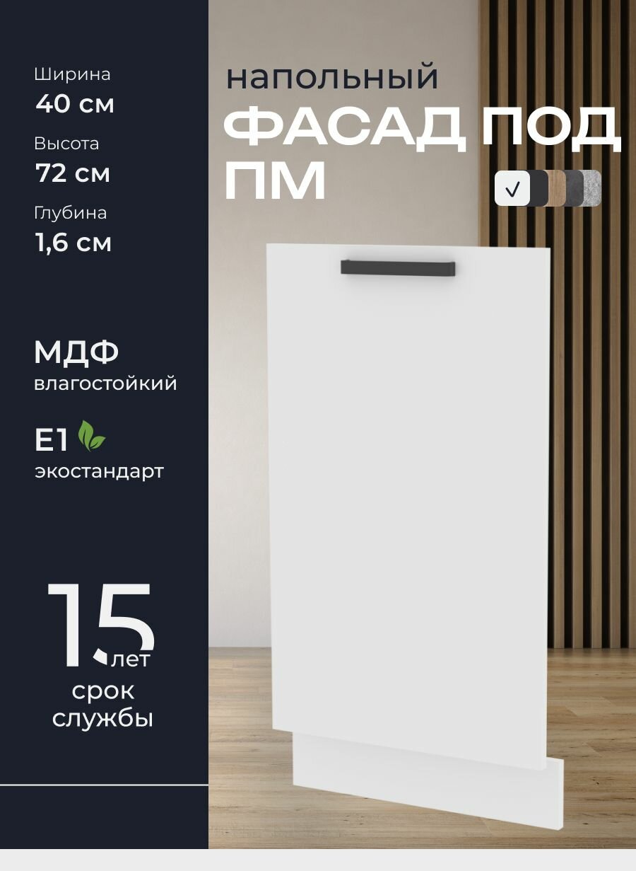 Кухни про, Кухонный шкаф, фасад под ПМ ПМ45 с ручкой, ширина 45 см влагостойкий МДФ, цвет: Белый, 45х72х1,6 см 1 шт.