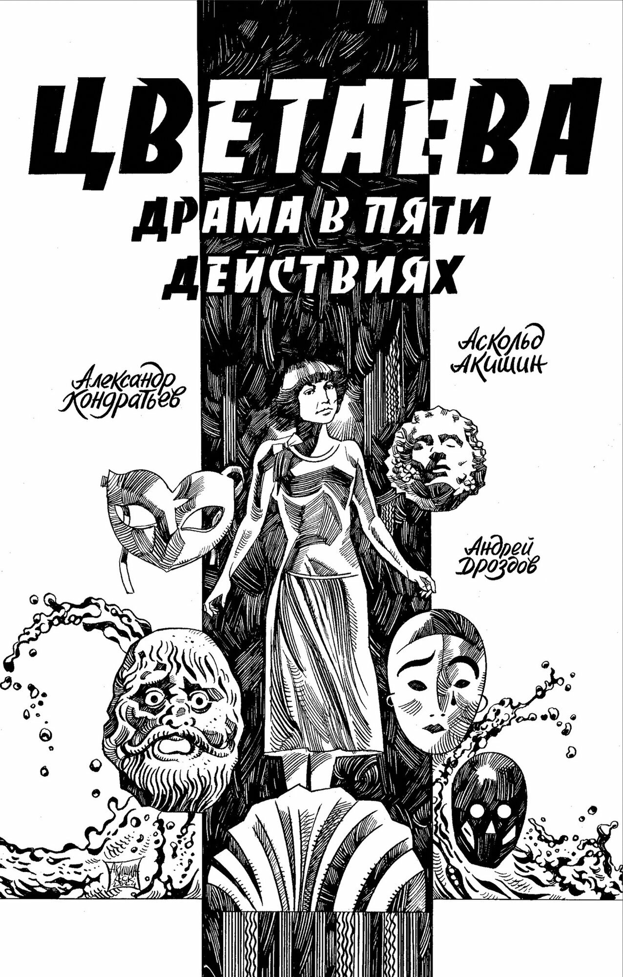 Цветаева. Драма в пяти действиях / Графический роман про Цветаеву /