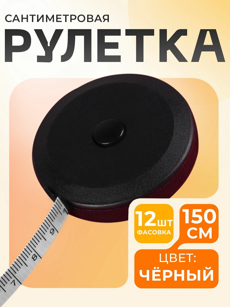 Сантиметровая лента-рулетка портновская, 150 см, вид: сантиметровая лента, 12 шт.