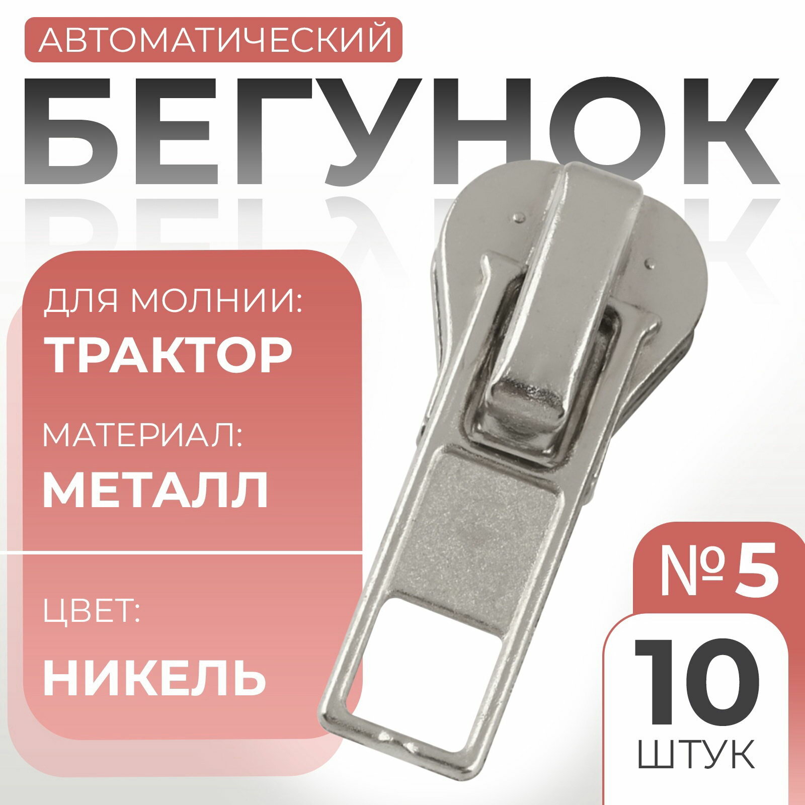 Бегунок автоматический "Классика" для молнии "Трактор", №5, 10 шт, цвет никель