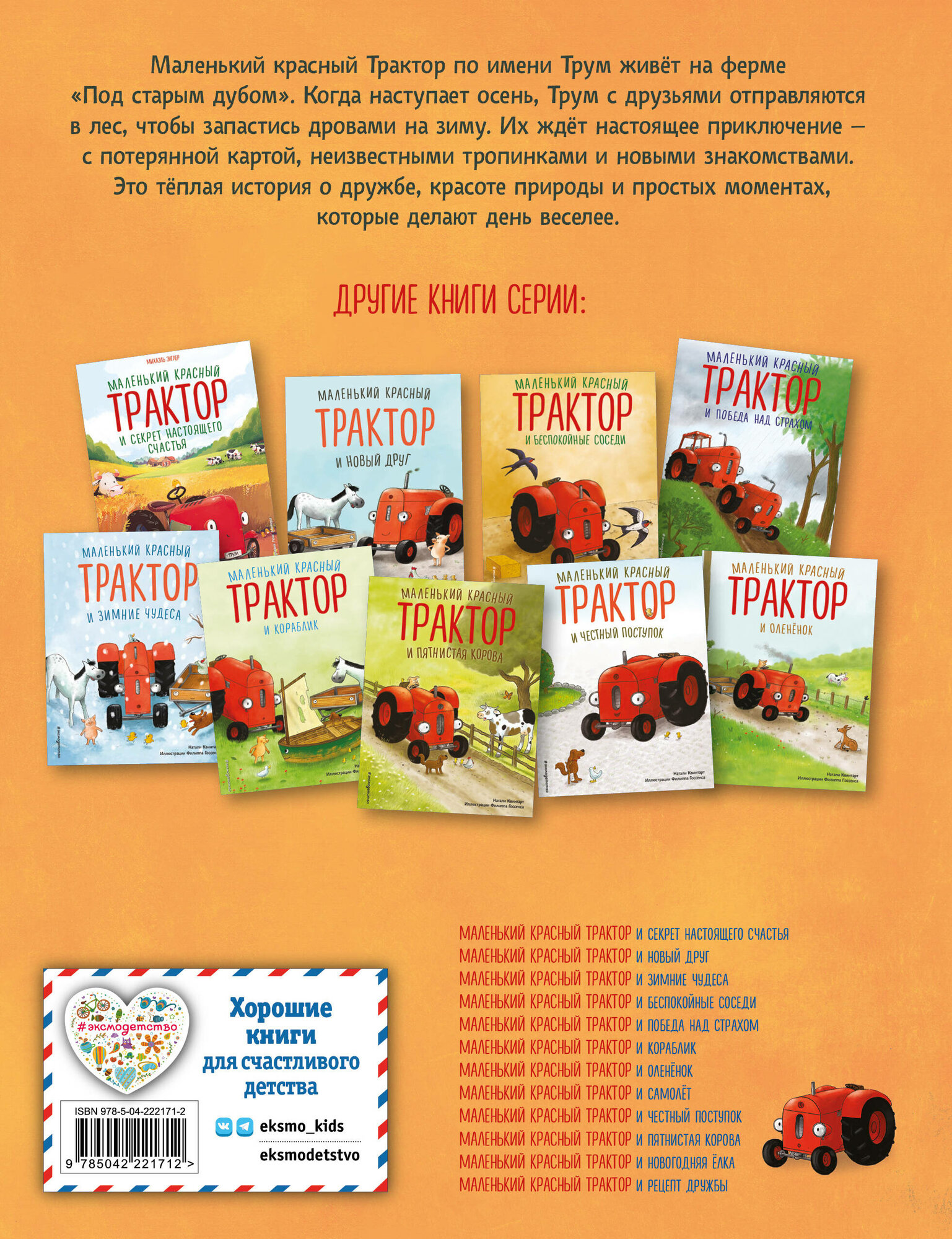 Книга "Маленький красный Трактор и лесное приключение (ил. Ф. Госсенса)", автор Квинтарт Н, издательство #ЭКСМОДЕТСТВО