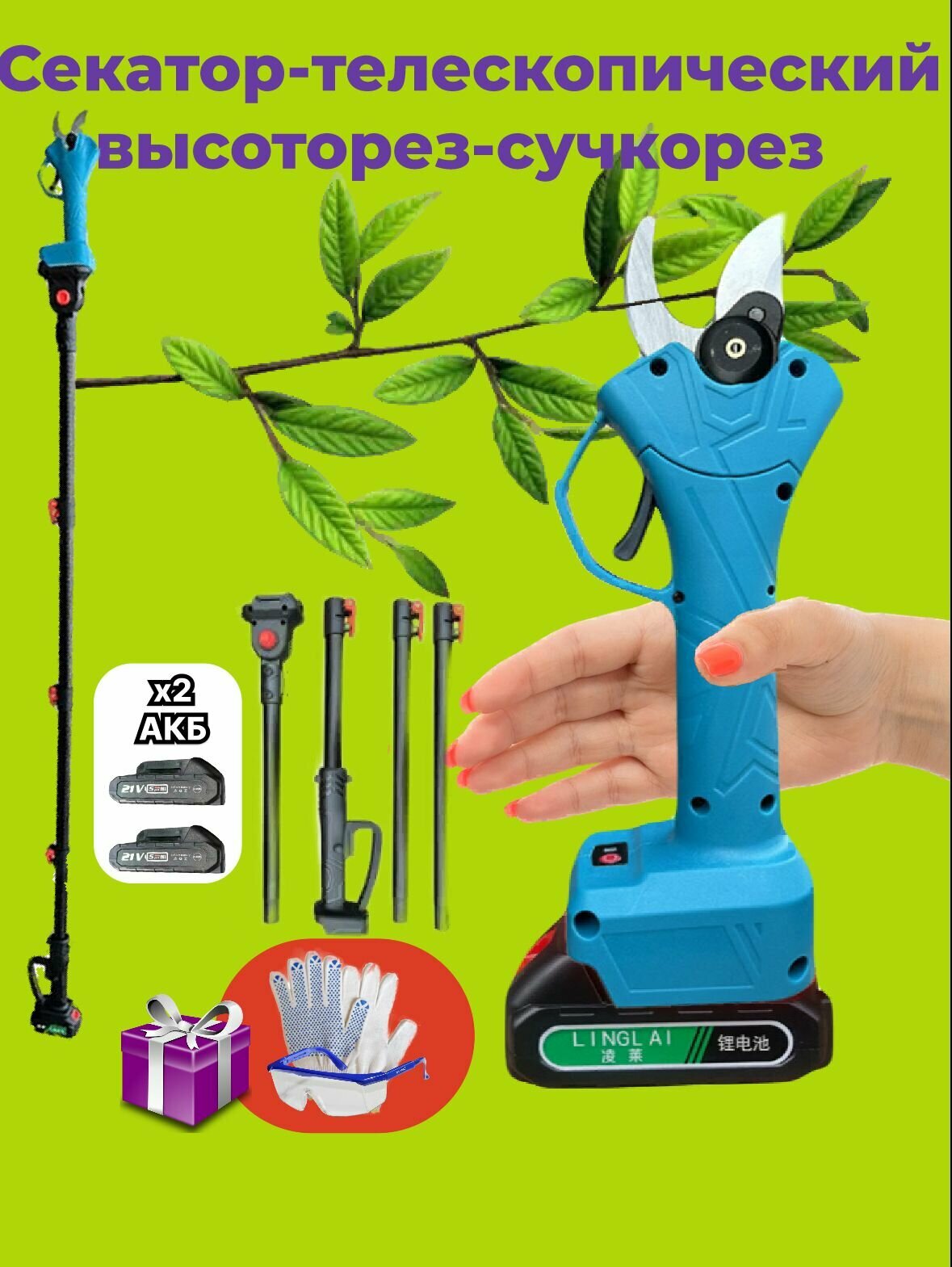 Секатор - сучкорез садовый аккумуляторный высоторез 21В, бесщеточный, 2 АКБ в комплекте телескопический