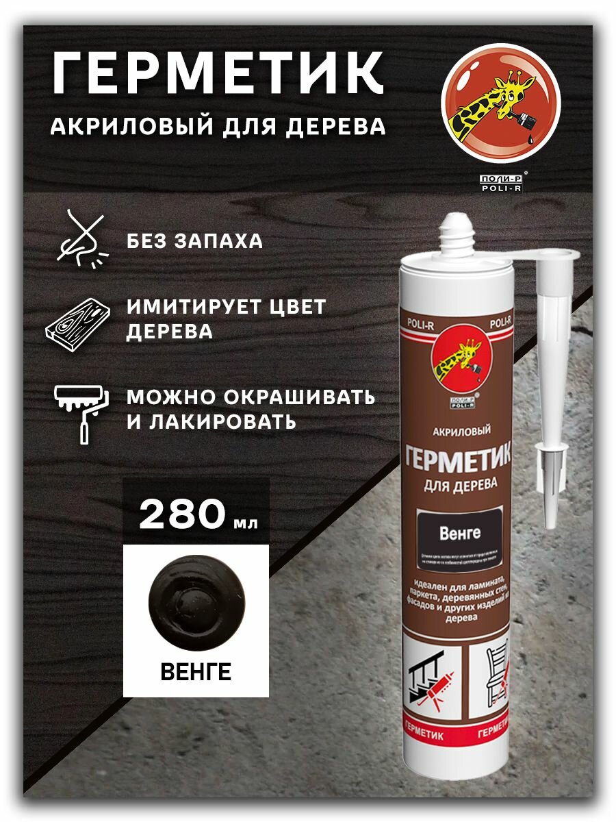 Герметик Поли-Р акриловый для дерева (венге) 280 мл