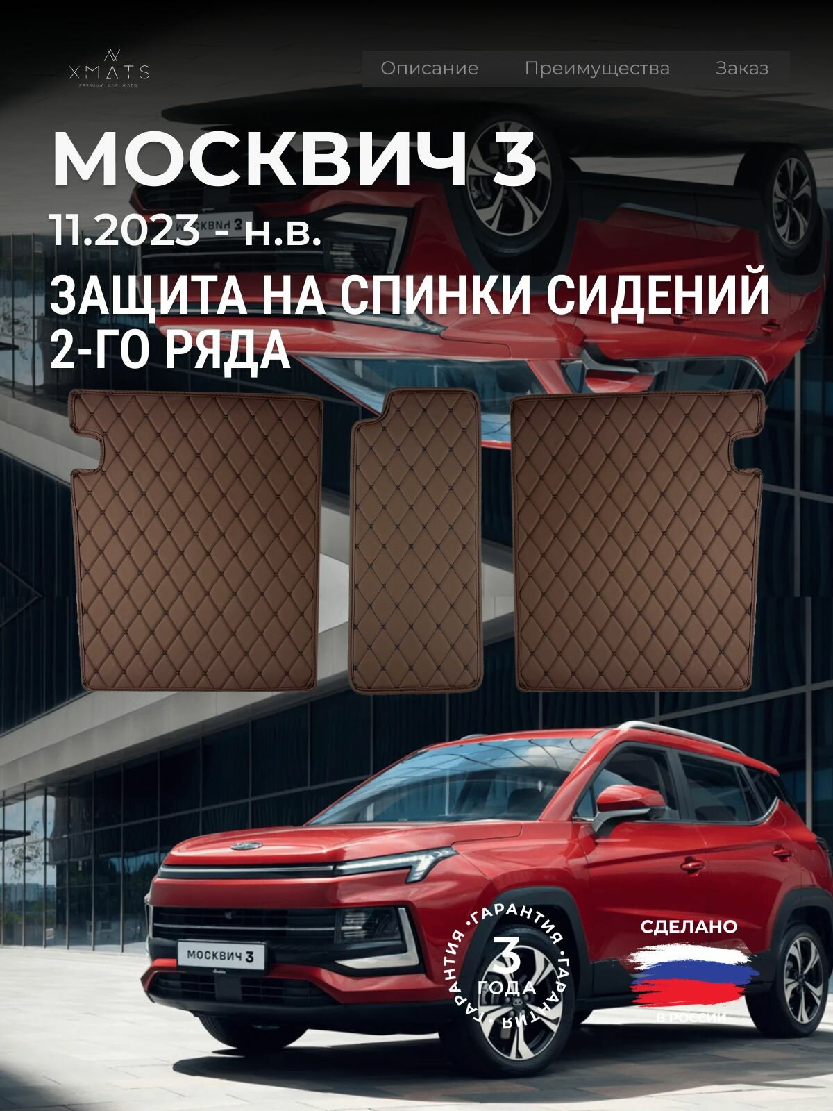 Защита на спинки сидений второго ряда Москвич 3 (11.2023 - н. в.) / Коврик в багажник для спинок сидений 2-го ряда Москвич 3