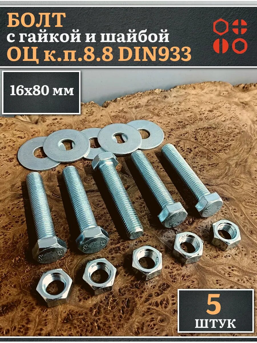 Болт 16х80 мм с гайкой и шайбой ОЦ DIN933 к. п.8.8 (5 шт)