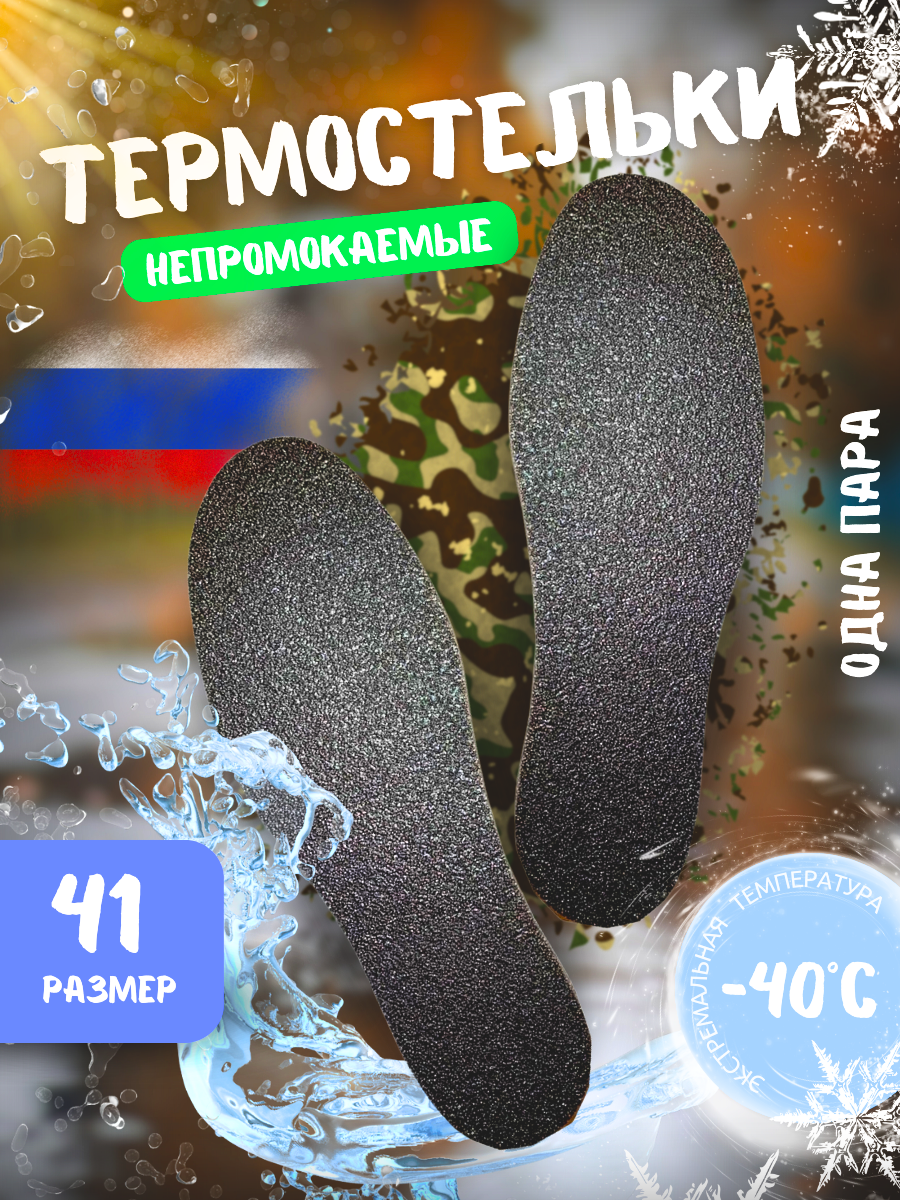 Термостельки для обуви -40*С самонагревающиеся, стельки зимние теплые для рыбалки, охоты. Размер 41