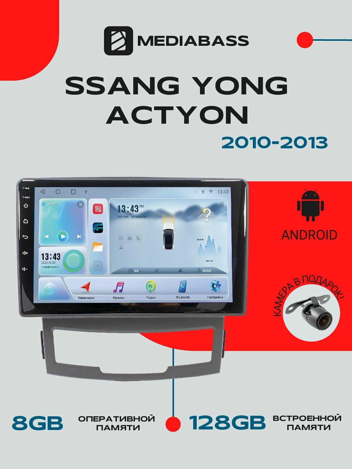 Магнитола Android 13 Ssang Yong Actyon 2010-2013, 8/128ГБ, DSP, 4G модем, голосовое управление / Санг Енг Актион / Мультимедиа + переходная рамка