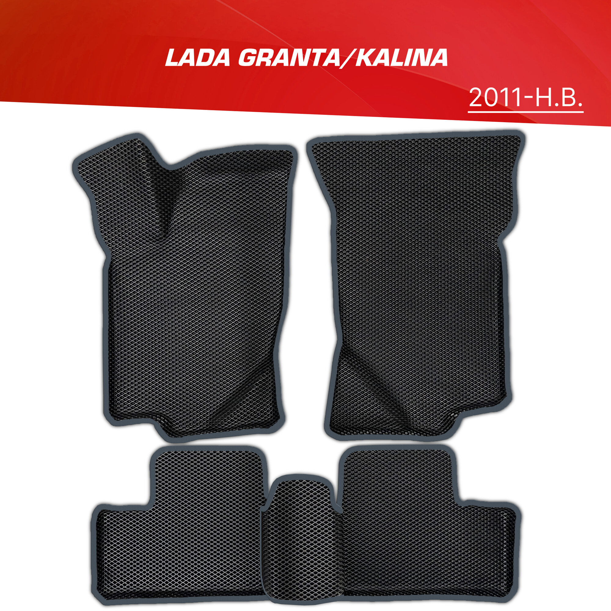 Коврики EVA 3D с бортами Lada Granta / Kalina / Datsun On-Do (2011- 2025) / ковры ЕВА (ЭВА) 3д с бортиками Лада Гранта /Калина/Датсун Он-До
