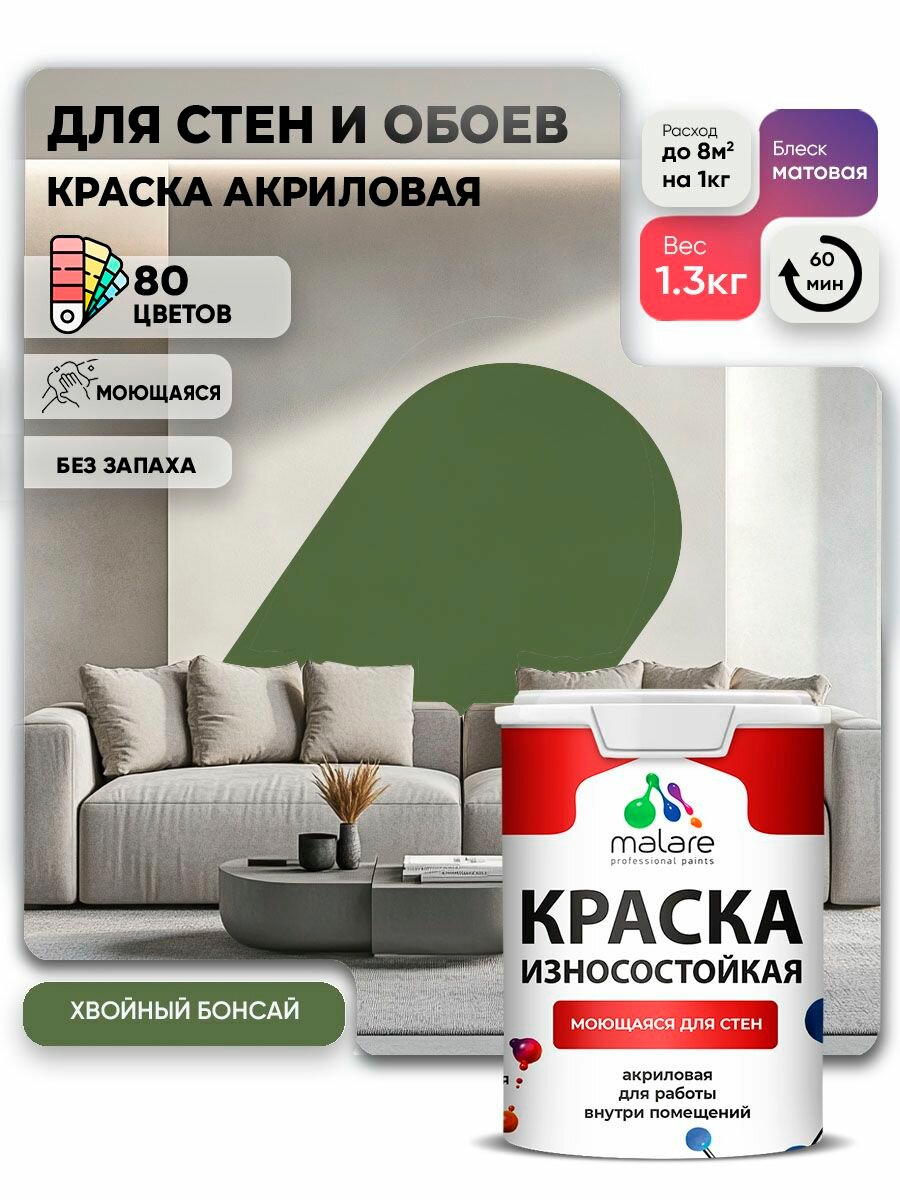 Краска Malare Professional интерьерная износостойкая для стен и обоев, потолка, моющаяся, акриловая, матовая, хвойный бонсай, (1л - 1.3кг)