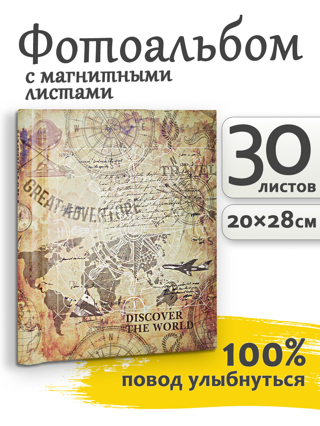 Фотоальбом Fotografia магнитный 23х28 см, 30 листов, «Путешествие», FA-SA30 - 411
