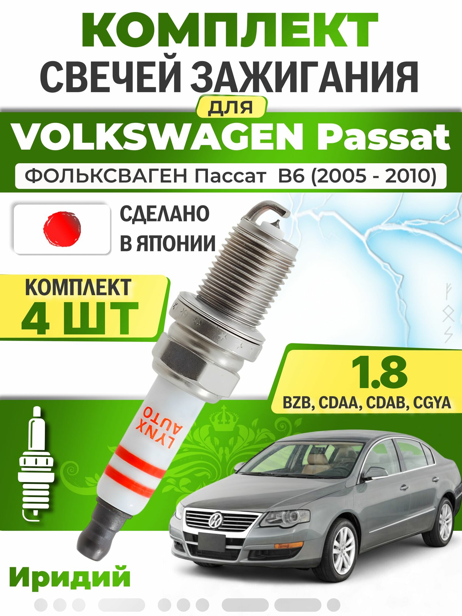 Свечи зажигания для Volkswagen Passat B6 1.8 TSI, комплект 4 шт / 2005 2006 2007 2008 2009 2010 / Двигатель BZB, CDAA, CDAB, CGYA 1,8 л