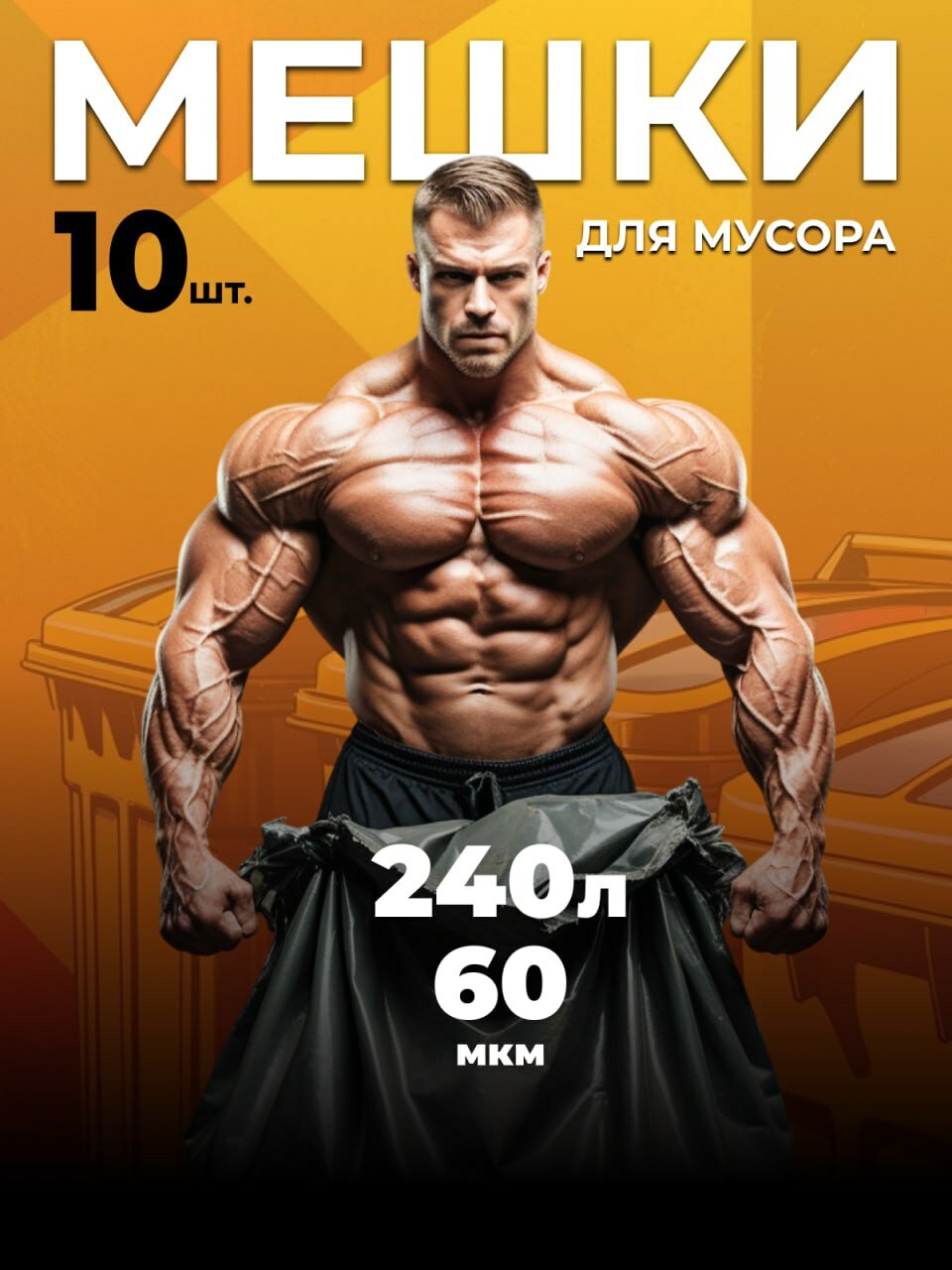 Мешки для строительного мусора 240 л 60 мкм 10 шт