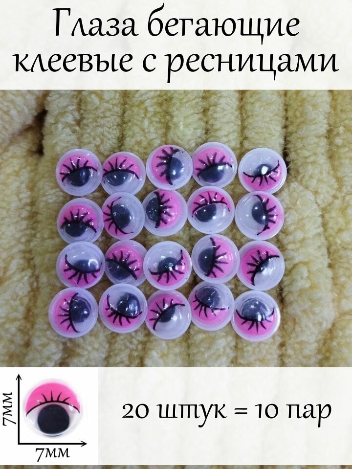 Глаза бегающие клеевые с ресницами и цветным веком для игрушек и камня-питомца 7х7мм