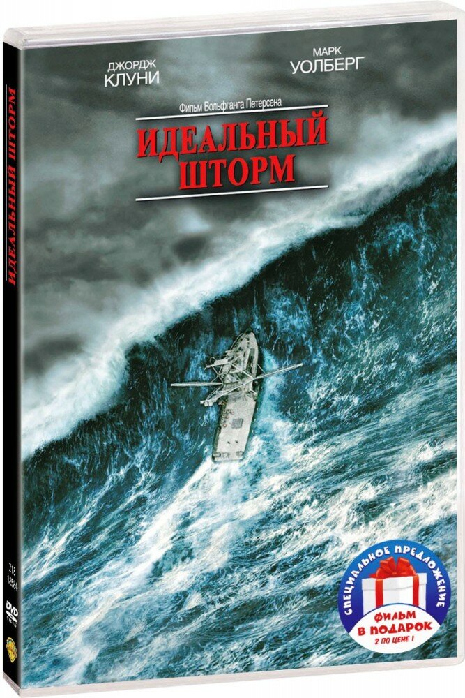 Идеальный шторм / И грянул шторм (2 DVD) (2004 год, ДВД диск, DVD Box)