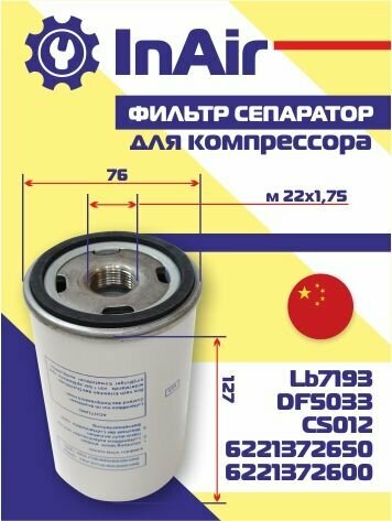 Фильтр сепаратор для компрессора LB7193/DF5033/CS012/6221372650/6221372600