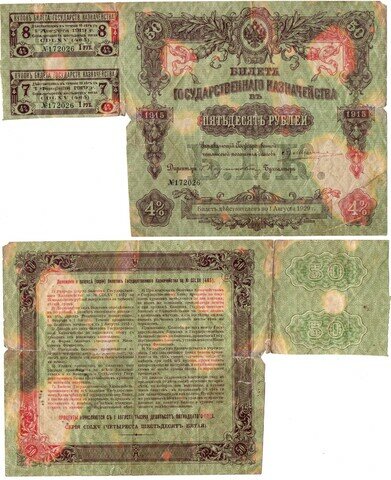 Билет Государственного казначейства 50 рублей 1915 года (4% займ с 2 купонами) № 172026. VF-