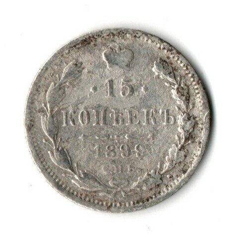 15 копеек 1899 год. АГ. VF Николай II