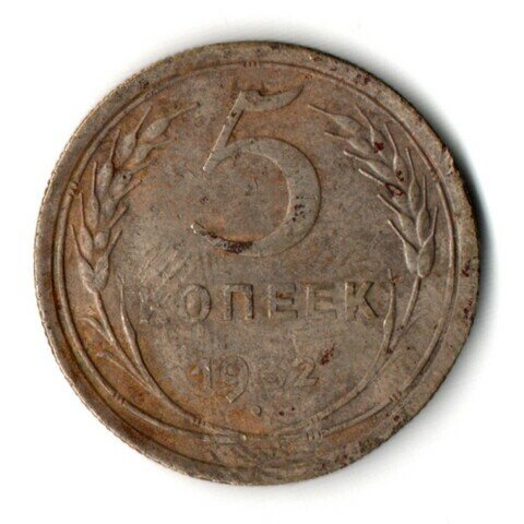 5 копеек 1932 год CCCР F
