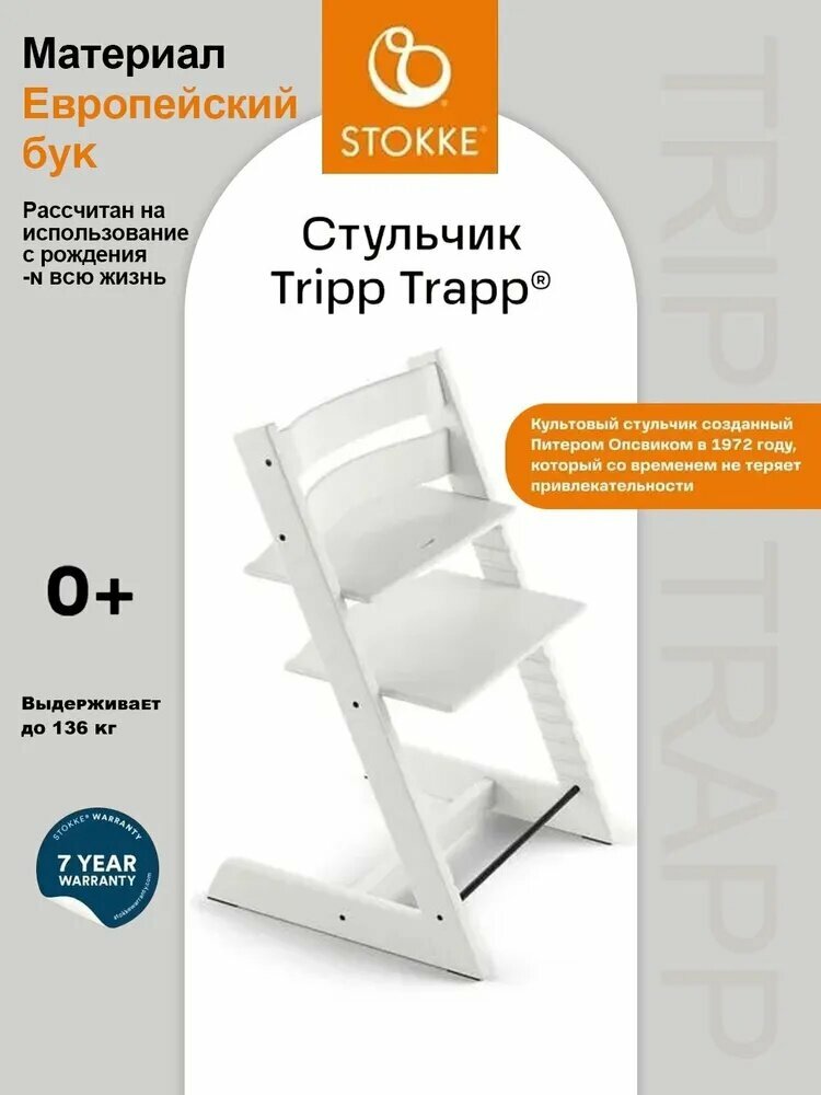 Стульчик для кормления ребенка Stokke Tripp Trapp Белый