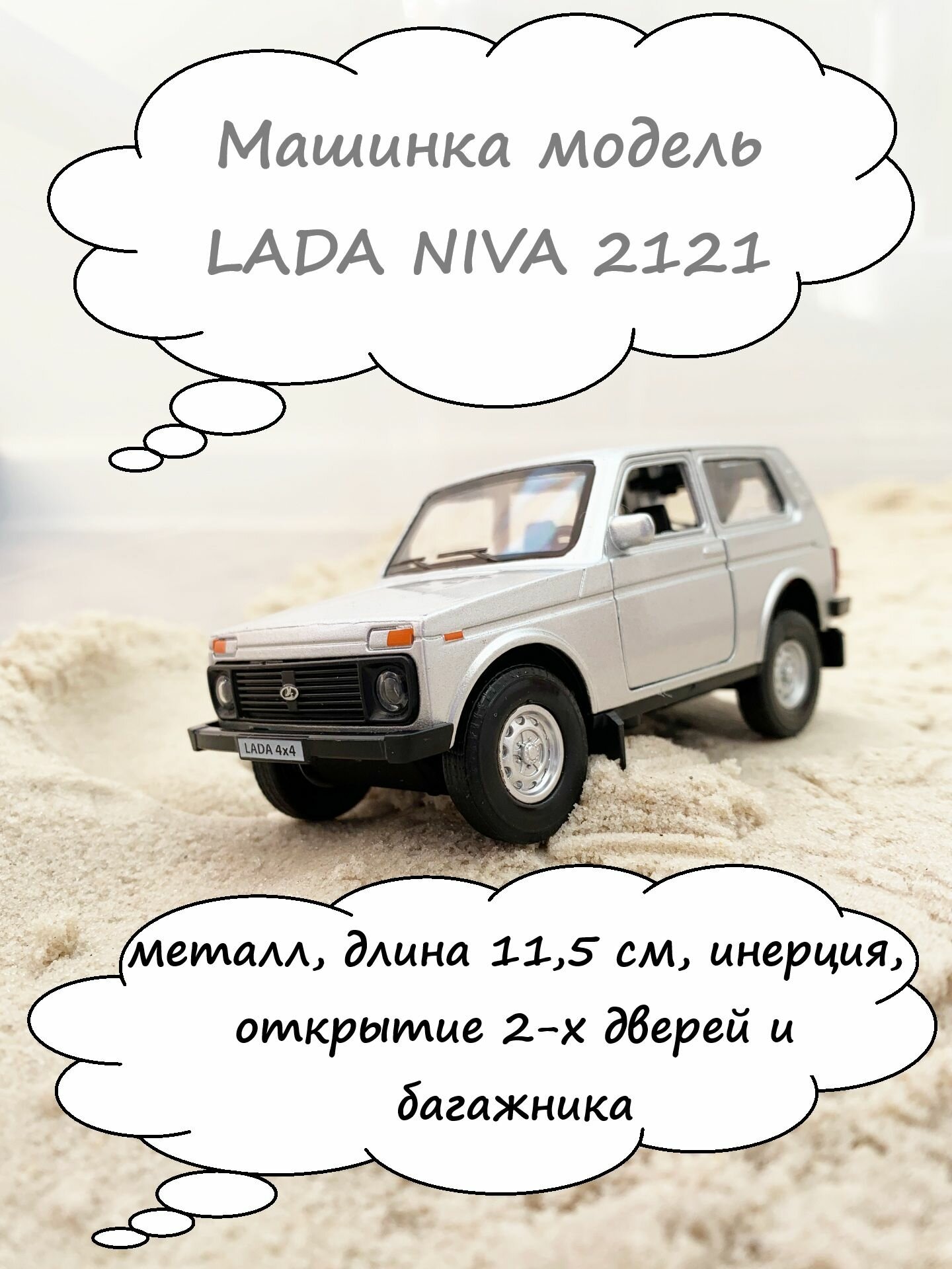 Машинка модель Lada Niva 2121 (металл, 11,5 см, инерция, открытие 2-х дверей и багажника) - серебристая