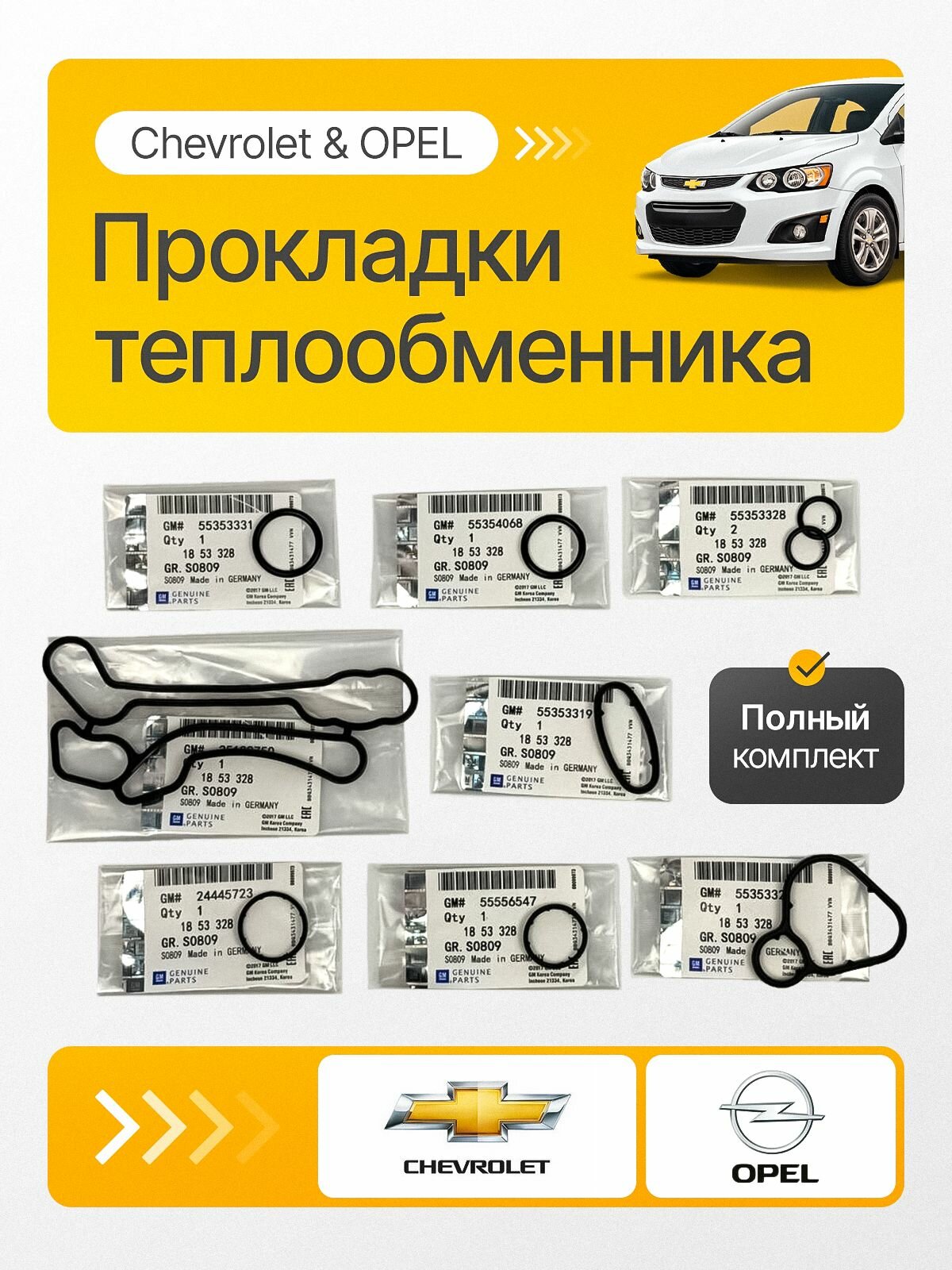 Комплект прокладок теплообменника Chevrolet Cruze Opel Astra