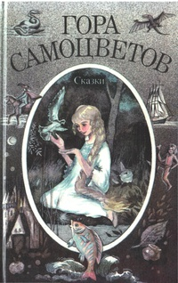 Б/У Гора самоцветов 1993г