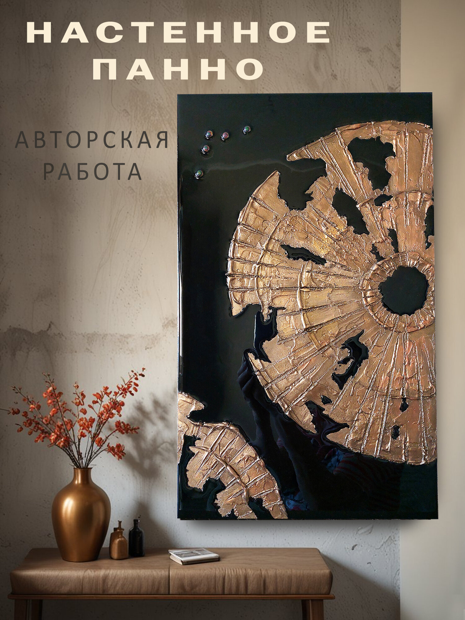 Панно на стену 50х30см, объемная картина ручной работы, декор на стену золото на черном, цветы абстрактные