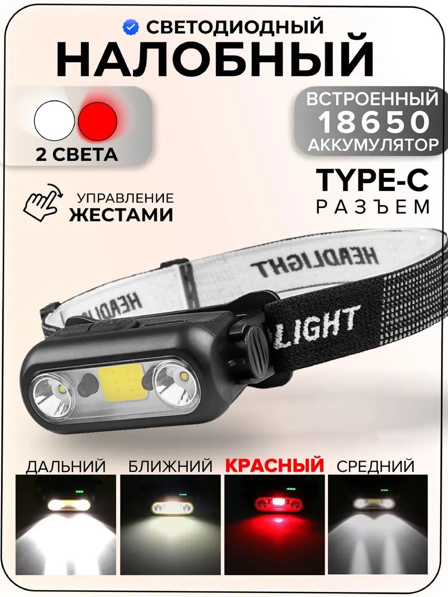 Фонарь налобный аккумуляторный, с красным светом и белым, сенсорный светодиодный LED COB фонарик аккумуляторный, LED COB диоды, Type-C зарядка, 6 режимов, черный