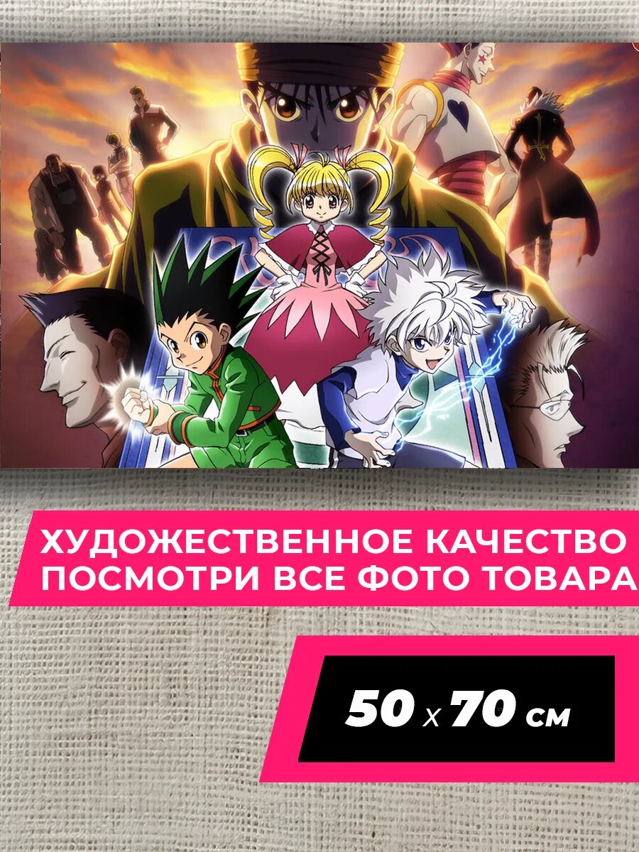 Постер Хантер х Хантер на стену 16 Hunter x Hunter 50 на 70, матовая фотобумага премиум качества