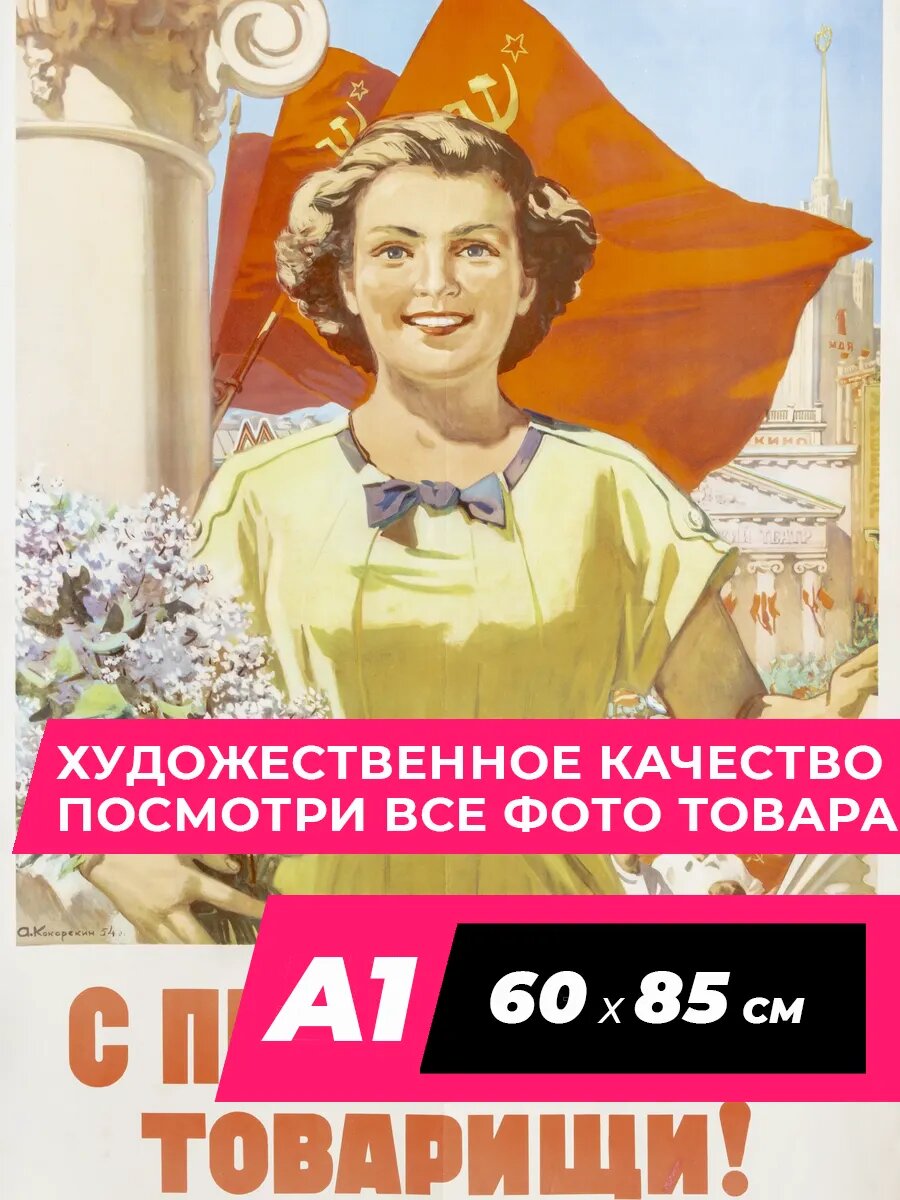 Советские плакаты на стену набор СССР A1