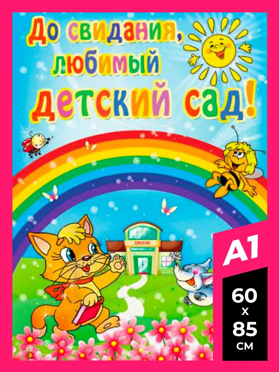 Плакат До свидания детский сад постер A1, матовая фотобумага премиум качества