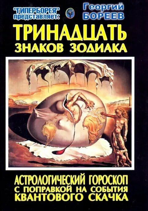 Тринадцать знаков Зодиака. Астрологический гороскоп с поправкой на события Квантового скачка