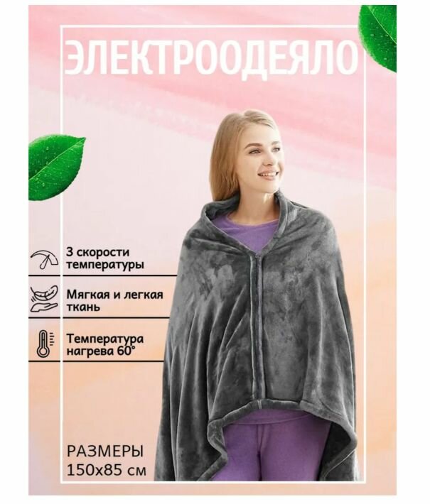 Электроодеяло 80x150 см