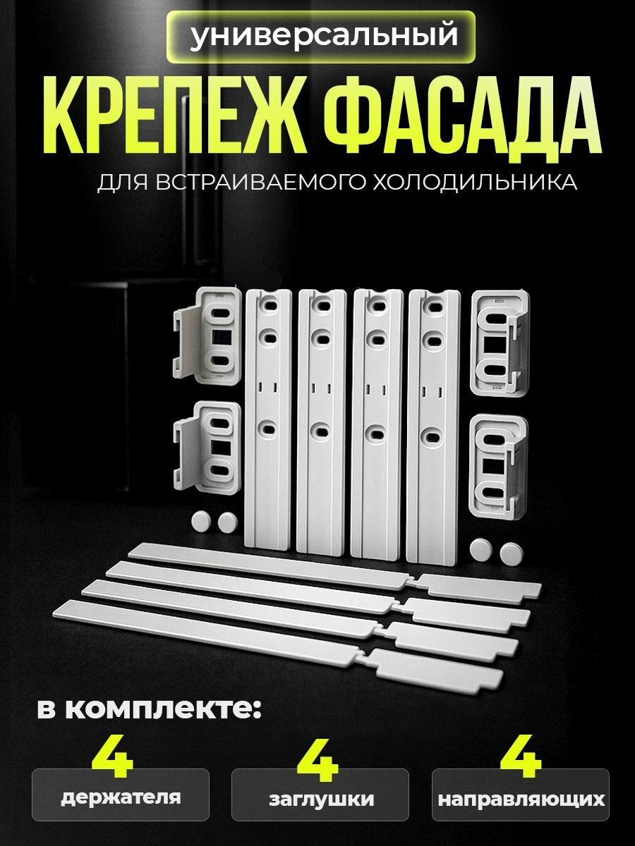 Крепеж универсальный (фасада) для встраиваемого холодильника 481231019131