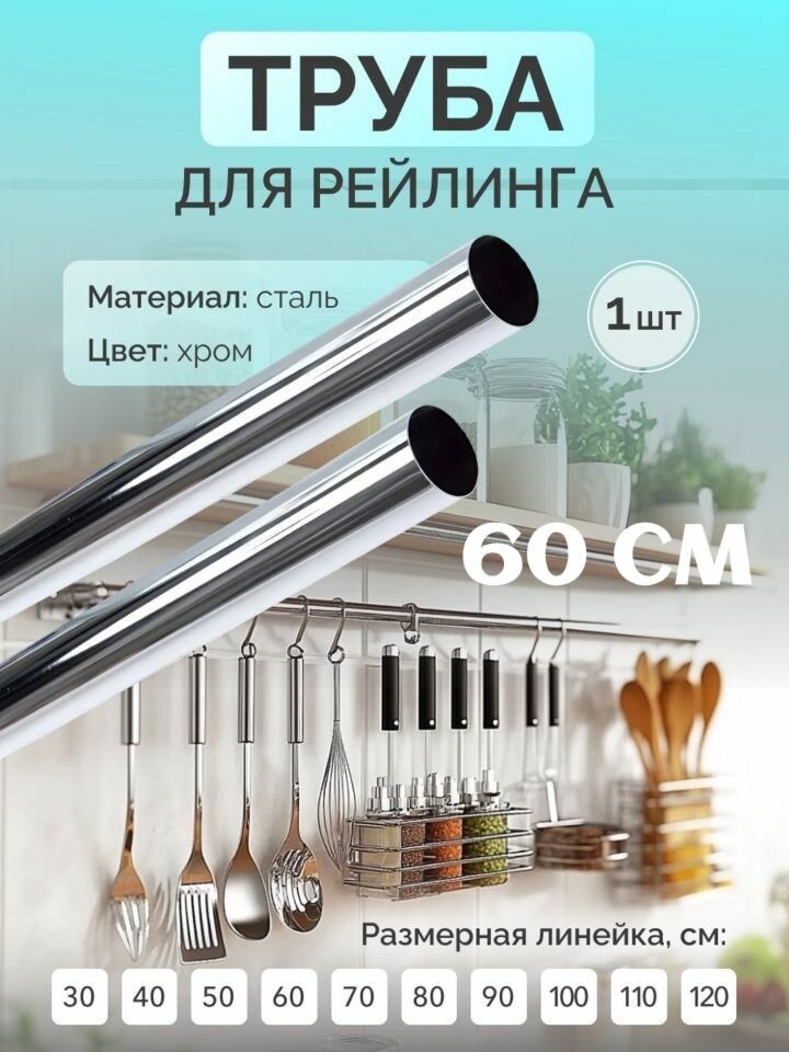 Труба хромированная D16 для рейлинга, 60 см х 1 шт