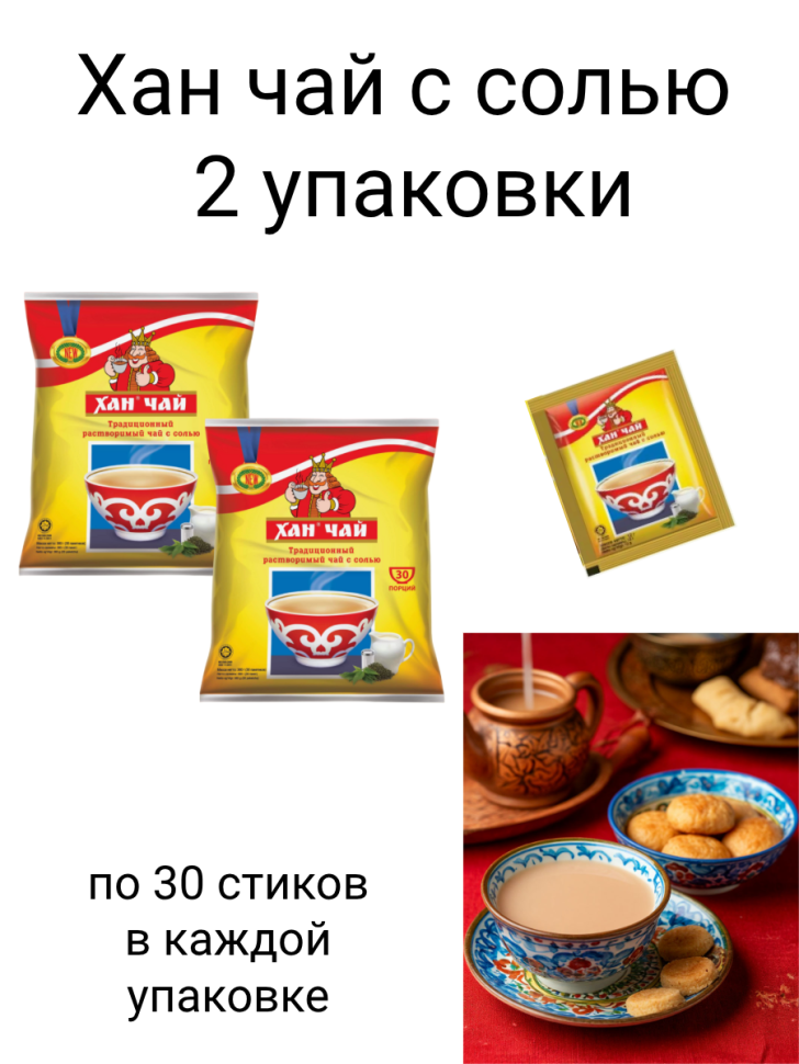 Чай Традиционный Хан чай с солью 30 порций 2 упаковки