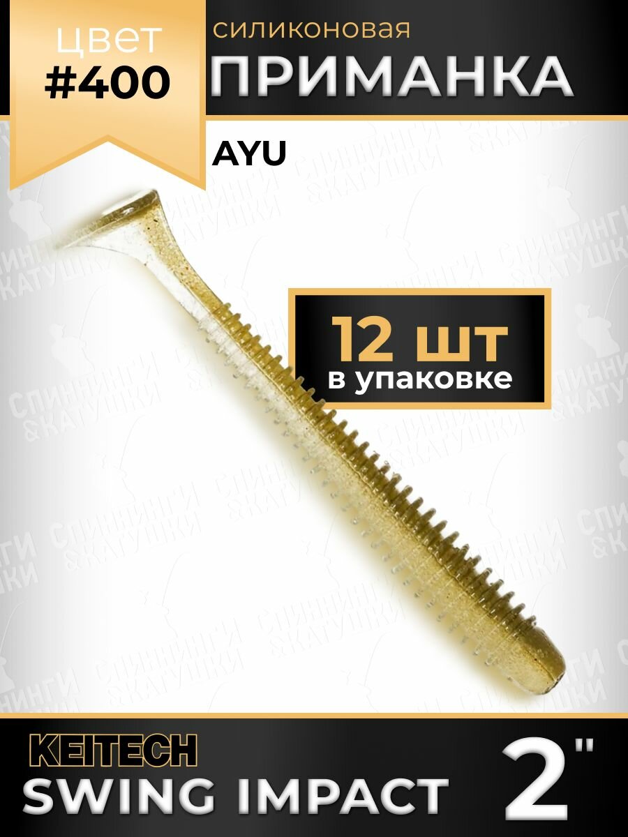 Силиконовая приманка Keitech Swing Impact 2" #400