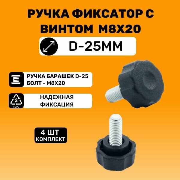 Ручка-фиксатор барашек с винтом/болтом M8x20 и основанием d-25 мм (4шт)