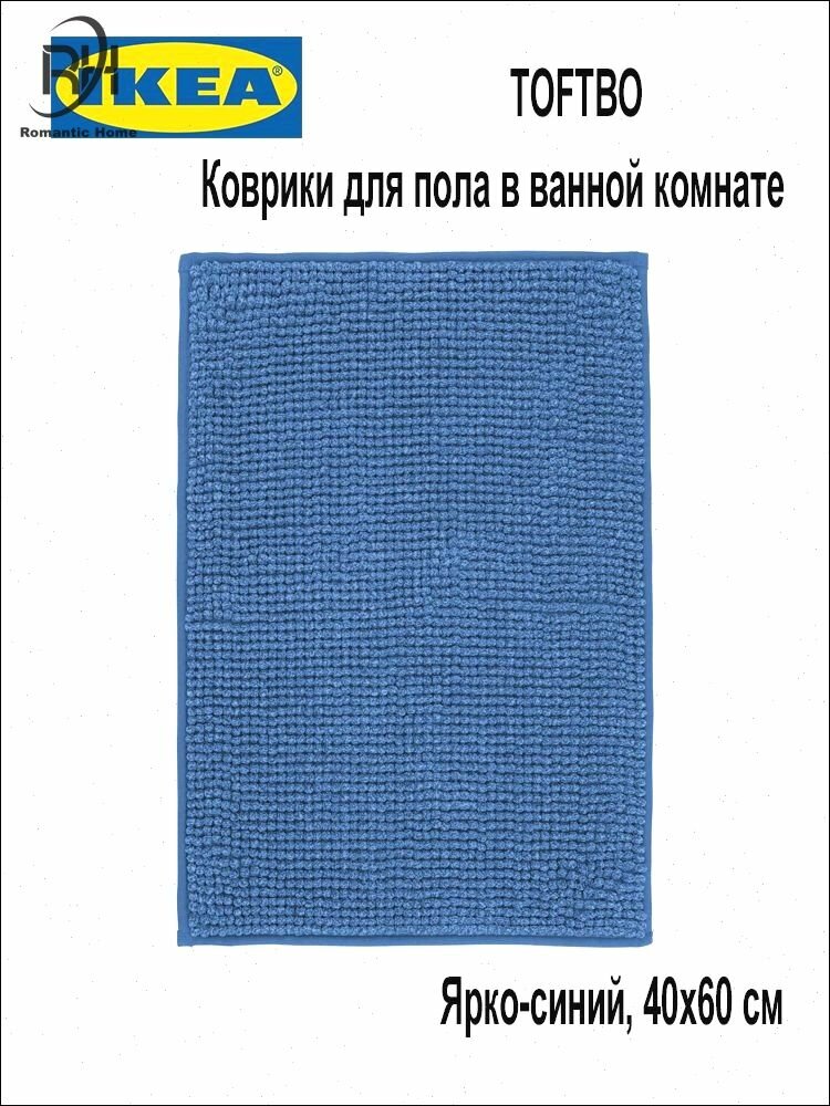 IKEA Коврик для ванной 60 см х 40 см