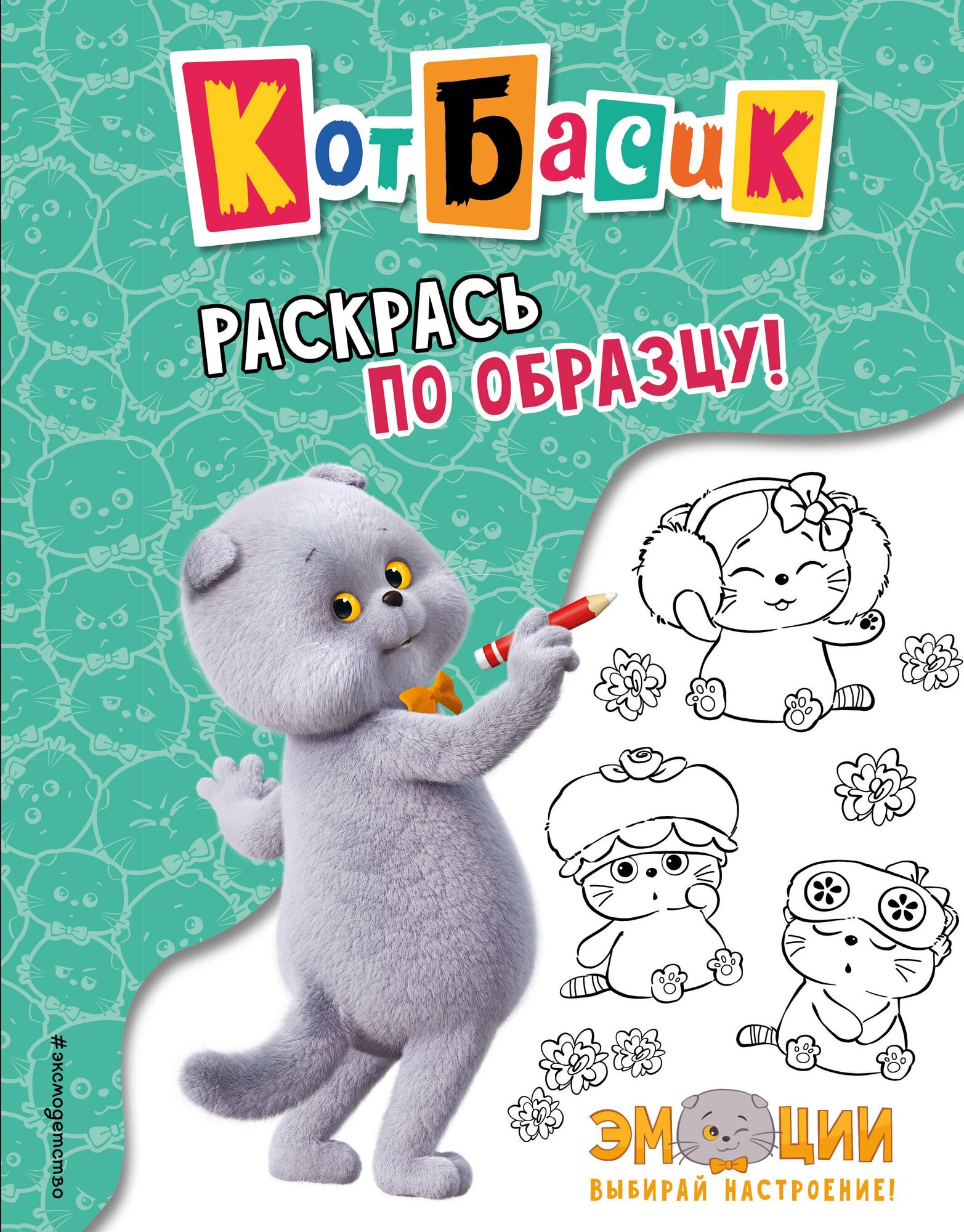 Кот Басик. Раскрась по образцу!