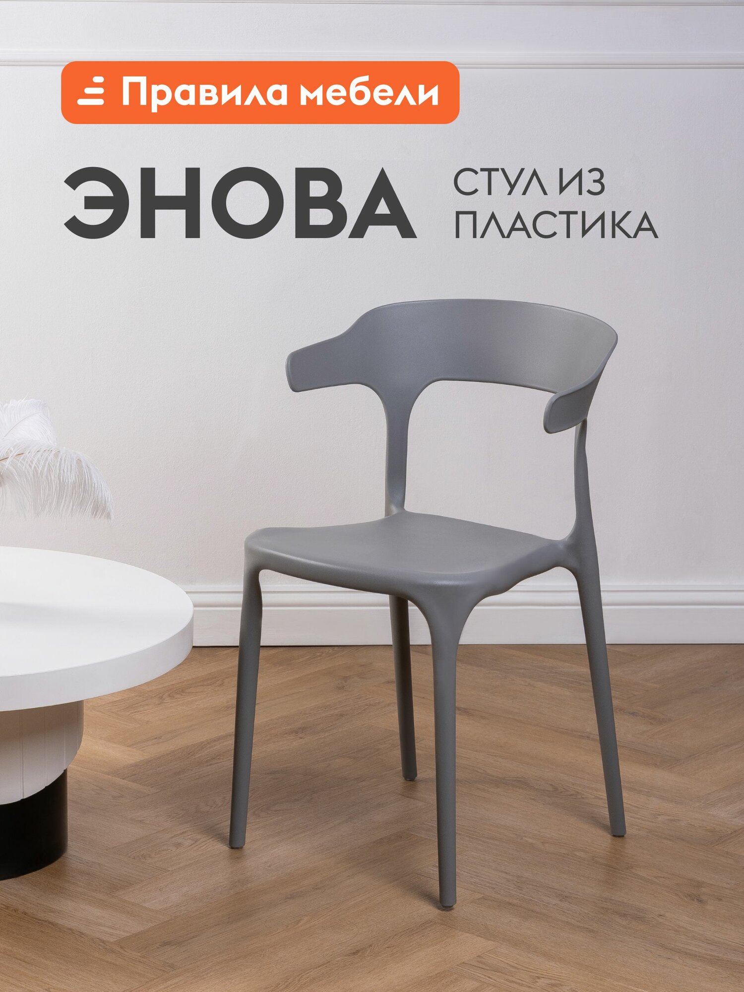 Стул для кухни Энова, пластиковый, без подлокотников, 40х44х75 см, Серый, пластик
